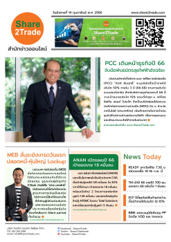 หนังสือพิมพ์อิเล็กทรอนิกส์ Share2Trade 14 ก.พ. 66 (PCC, MEB, ANAN, READY, TM, ECF, BBIK ...